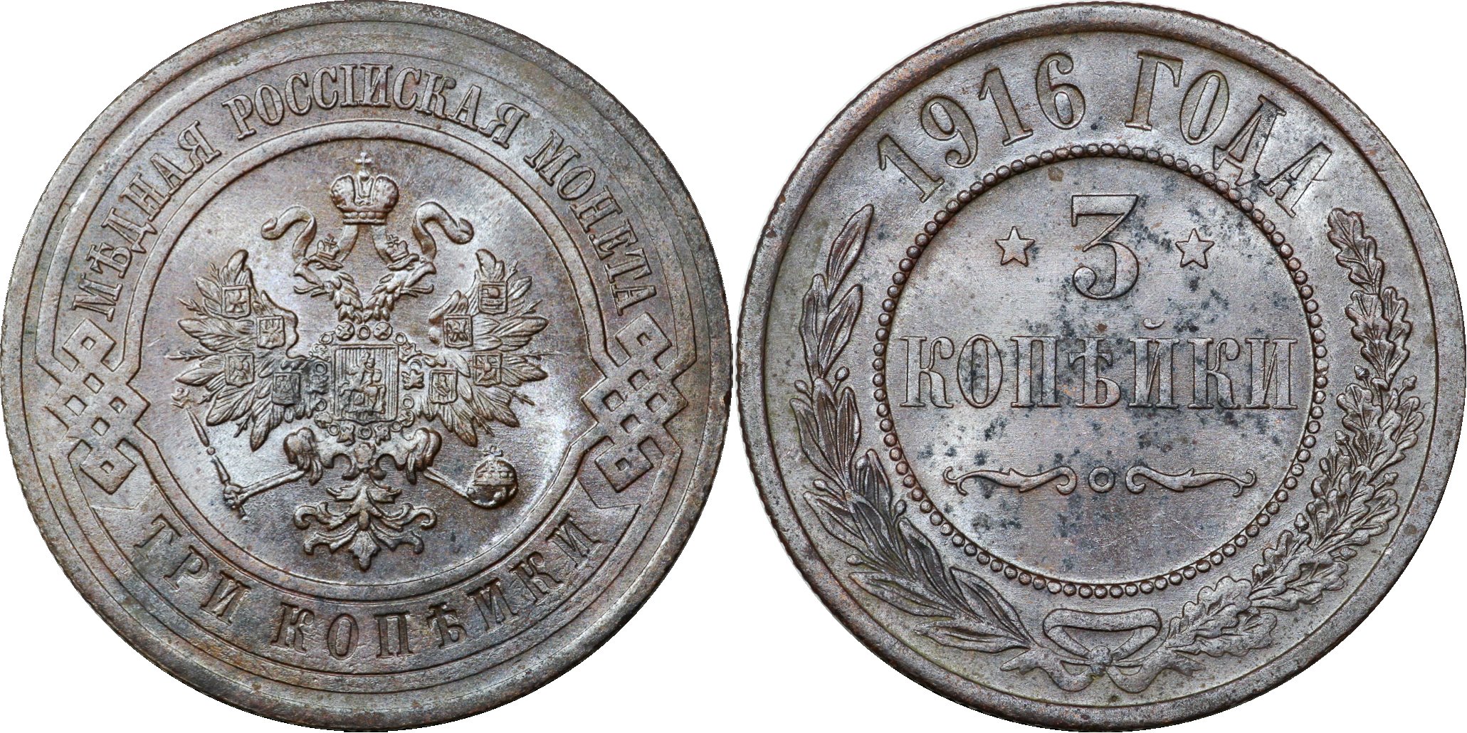 3 Kopeks 1916 - Coin Value - Russia, Nicholas II
