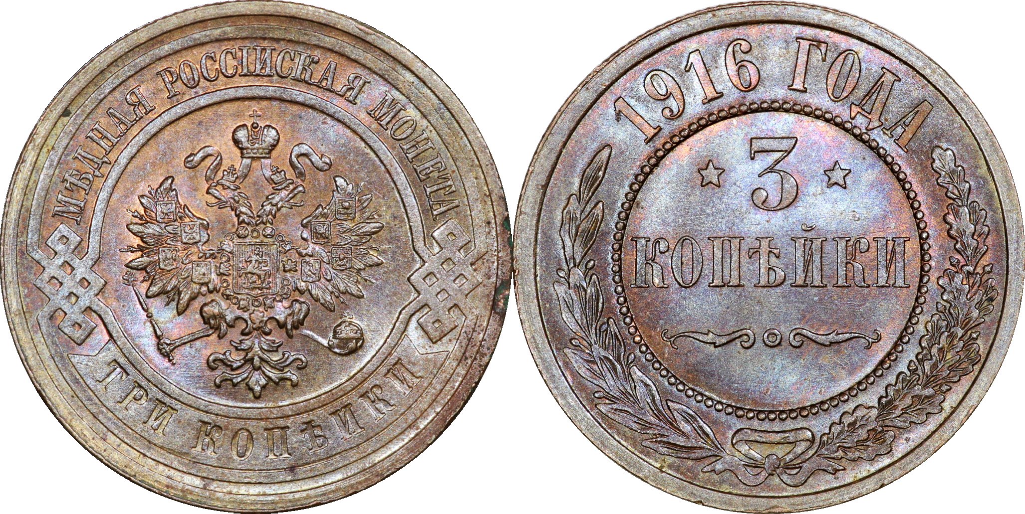 3 Kopeks 1916 - Coin Value - Russia, Nicholas II