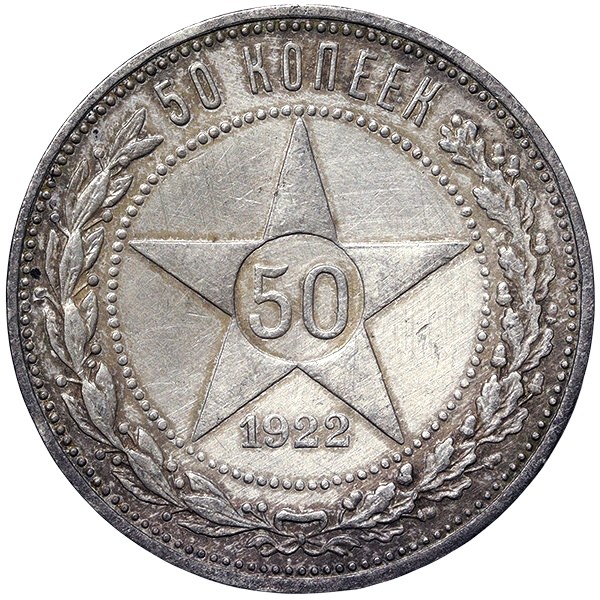 50 Kopeks 1922 ПЛ "Type 1921-1922" - Silver Coin Value - Russia, Soviet Union - USSR